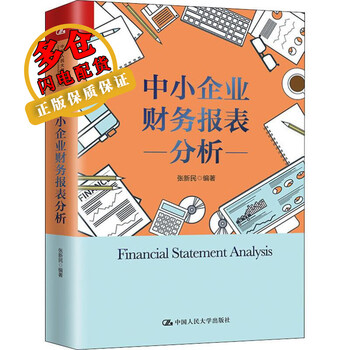 中小企业财务报表分析 张新民 著 会计、审计 WX