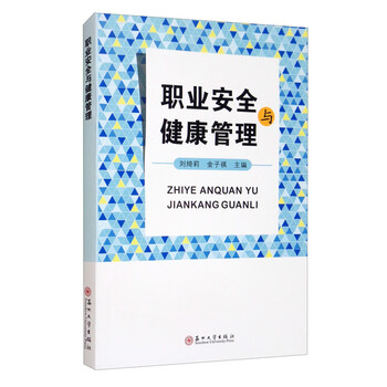 职业安全与健康管理9787567234383