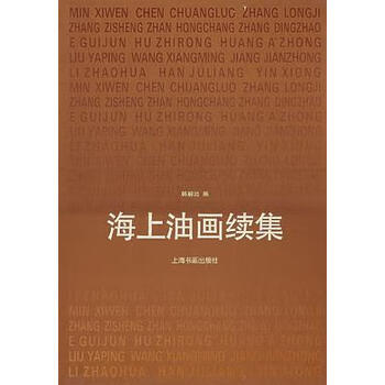 海油画续集 韩碧池 编 上海书画出版社 9787806350942