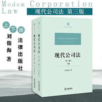 正版包邮26省 现代公司法 第三版第3版上下册 刘俊海 法律社 法学综合公司经营实务股权物权债权