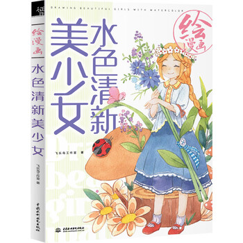 绘漫画 水色清新美少女【正版图书】