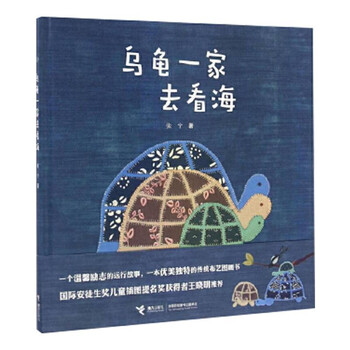 乌龟一家去看海/娃娃龙图画书系列