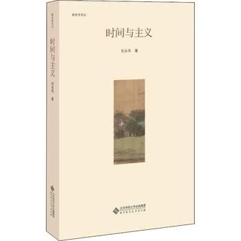 时间与主义