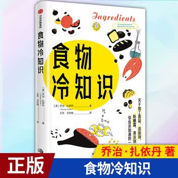 现货正版 食物冷知识 9787521735307 中信出版社
