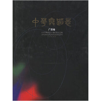 中华舞蹈志（广西卷）（精）9787806688182学林