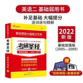 【品牌直营】2022考研真相考研英语二历年真题逐词逐句精解 基础(2005-2009)