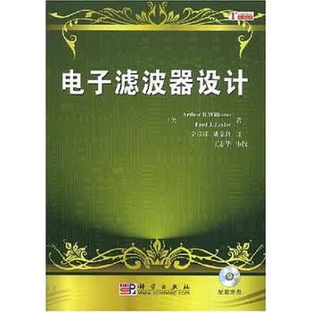 电子滤波器设计 (美)Arthur B.Williams//Fr 9787030224897