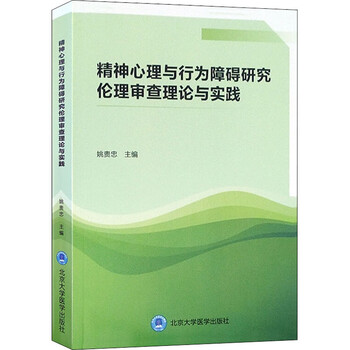 精神心理与行为障碍研究伦理审查理论与实践 姚贵忠 编 书籍