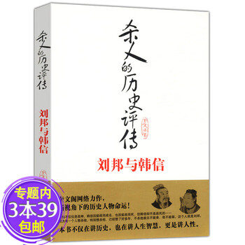 【包邮】杀人的历史评传刘邦与韩信图书籍