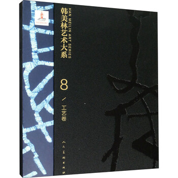 正版 韩美林艺术大系:8:8:工艺卷 9787102082677