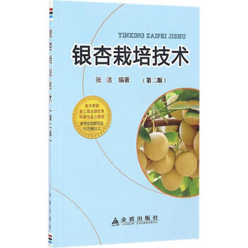银杏栽培技术(第2版) 张洁 编 书籍