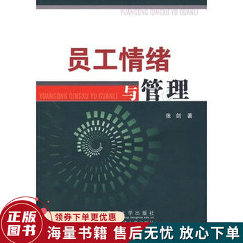 员工情绪与管理