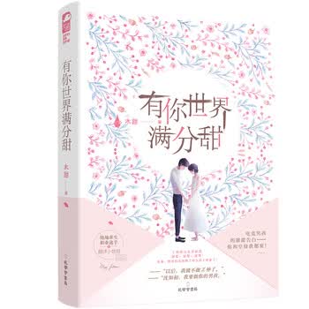 有你世界满分甜