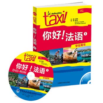 拉鲁斯法汉双解词典 你好法语1 教师用书