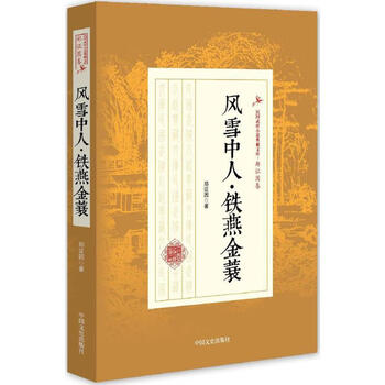风雪中人·铁燕金蓑 郑证因  书籍