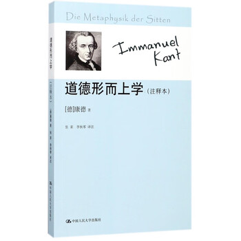 道德形而上学(注释本)
