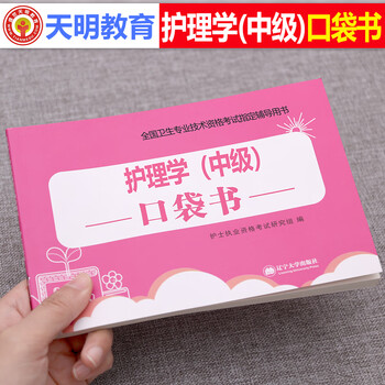 主管护师2021年护理学中级考试用书考前掌中宝丁振教材随身记口袋书历年真题单科一次过题库2020人卫