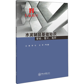 水泥制品基础知识 管桩、管片、电杆 图书