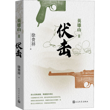 英雄山 伏击 徐贵祥  书籍