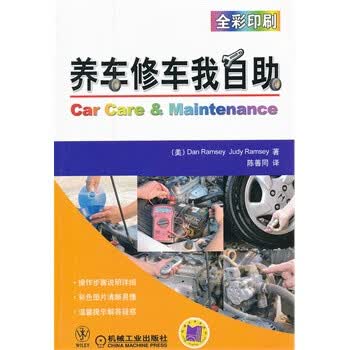 养车修车我自助 (美)拉姆塞,(美)拉姆塞 机械工业出版社