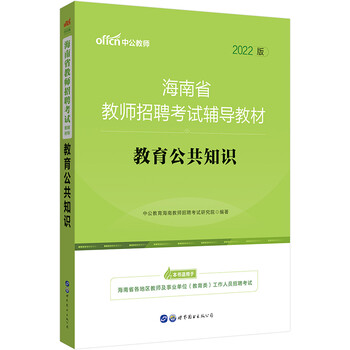 中公教育2022海南省教师招聘考试教材：教育公共知识