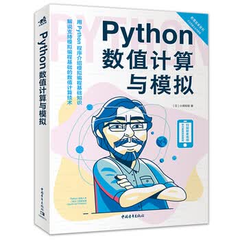Python数值计算与模拟 【日】小高知宏 著；刘慧芳