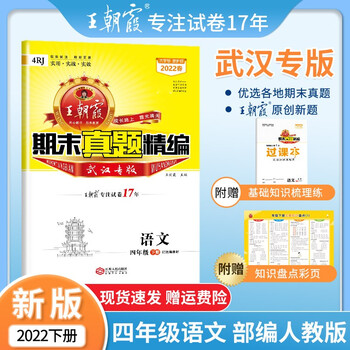 2022新版下册王朝霞小学试卷四年级语文数学英语人教版剑桥版期中期末测评卷期末真题精编大武汉专版考试 四年级语文（部编人教版）