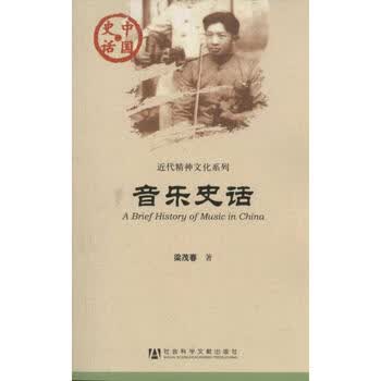 音乐史话 梁茂春 作 书籍