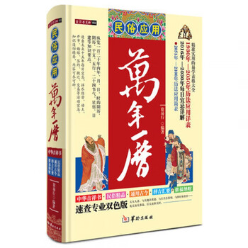 正版精装民俗应用万年历 中国民俗文化每日宜忌天干地支择吉凶日