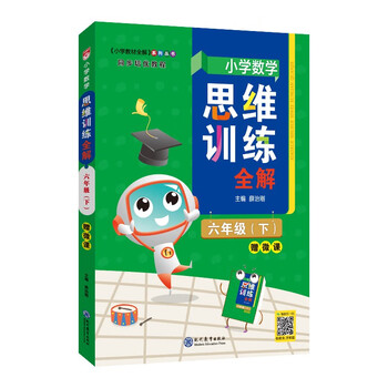 小学数学思维训练全解 六年级数学下 适用于2022春
