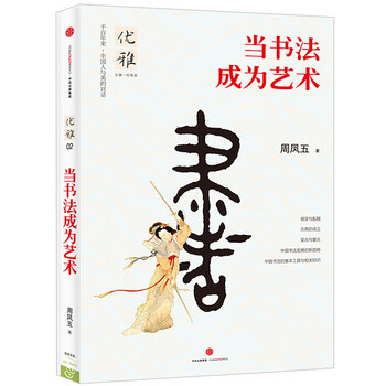 优雅02-当书法成为艺术 优雅02-当书法成为艺术 （定价68）