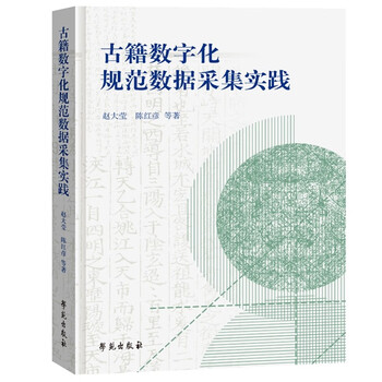 古籍数字化规范数据采集实践9787507760613