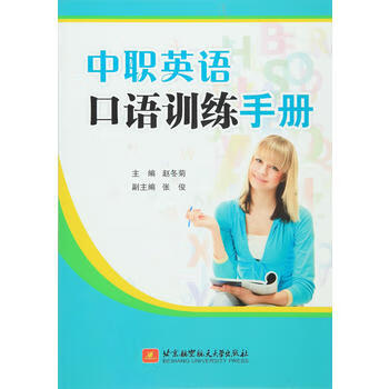 中职英语口语训练手册（舟宇）赵冬梅 北京航空航天大学出版社 9787512420502