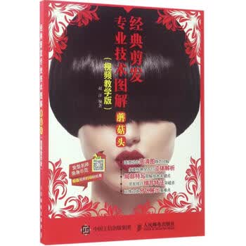 经典剪发专业技术图解(教学版)蘑菇头