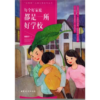 每个好家庭都是一所好学校 南歌子