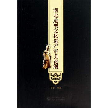 湖北造型文化遗产审美论纲