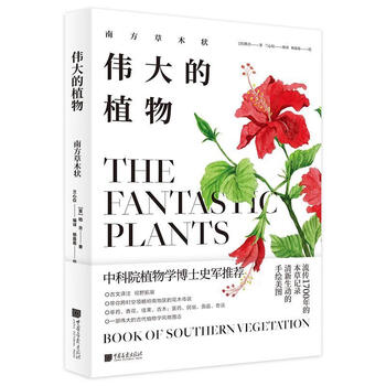 伟大的植物：南方草木状 科普读物   图书