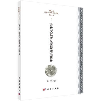 宋代文献所见汉镜题铭辑校鹏宇社会科学9787030549372 古镜铜器金文中国汉代