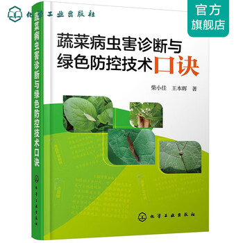 蔬菜病虫害诊断与绿色防控技术口诀