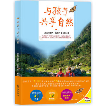 【自营京送 新华图书籍】与孩子共享自然（新版）双螺旋文化出品 约瑟夫·克奈尔 九州出版社