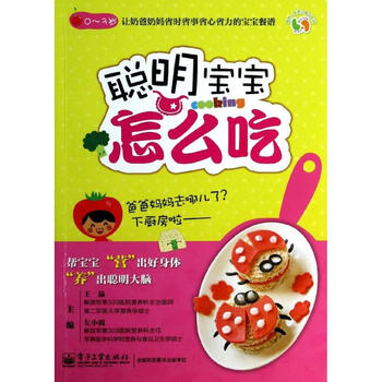 聪明宝宝怎么吃