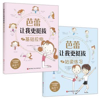 芭蕾让我更挺拔(共2册) 日本Glara编辑部
