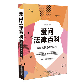 爱问法律百科：劳动合同必知160问
