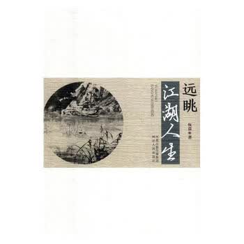 远眺江湖人生 恢嘉 文学 9787202124406