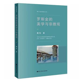 包邮：罗斯金的美学与观 哲学/宗教 罗斯金美学思想研究   图书