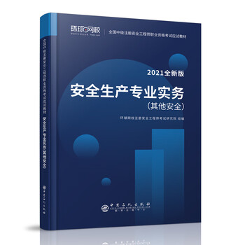 安全生产专业实务·其他安全