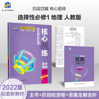 曲一线 高二上四层四翼核心题练高中地理选择性必修1自然地理基础人教版2022版同步练习配套新教材五三
