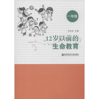 12岁以前的生命教育1年级