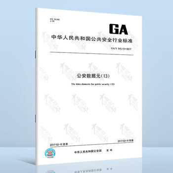 GA/T 543.13-2017	公安数据元（13）