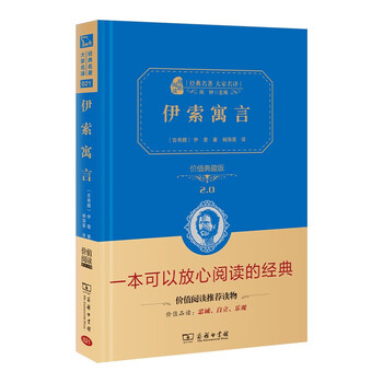 伊索寓言  新版 经典名著 大家名译（ 无障碍阅读 全译本精装 ）
